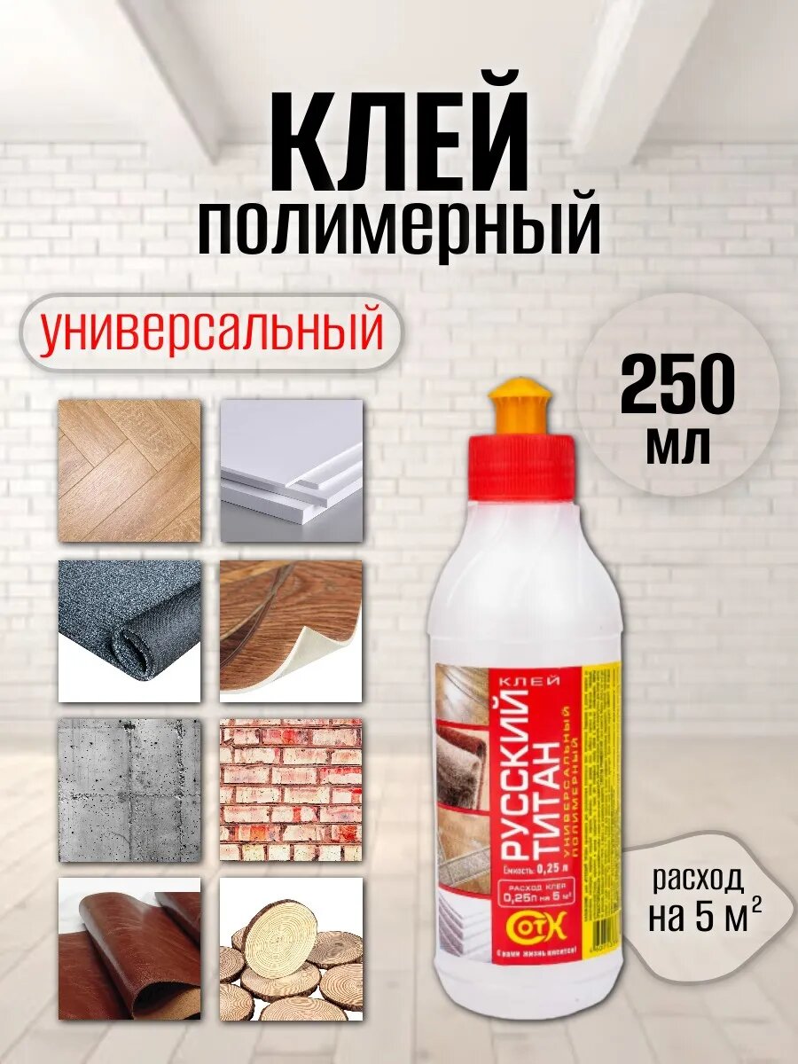Клей полимерный универсальный 0,25 л