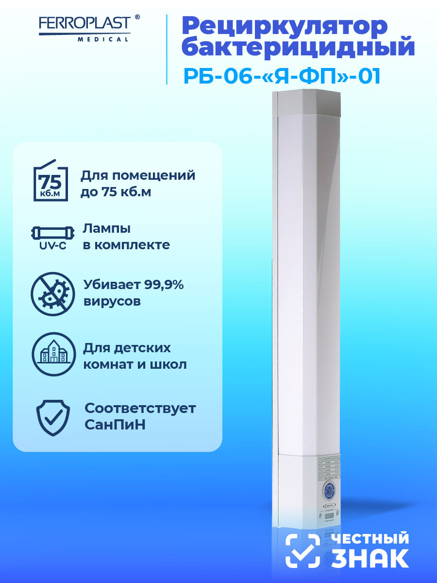 Рециркулятор бактерицидный с бактерицидной лампой для дома РБ-06-Я-ФП-01