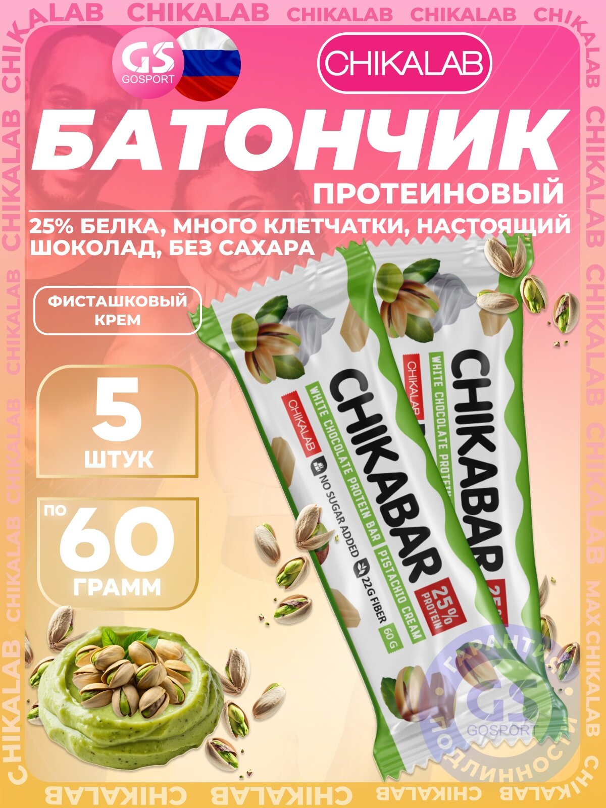 Протеиновый батончик Chikalab Chikabar 5 x 60 г, Фисташковый крем