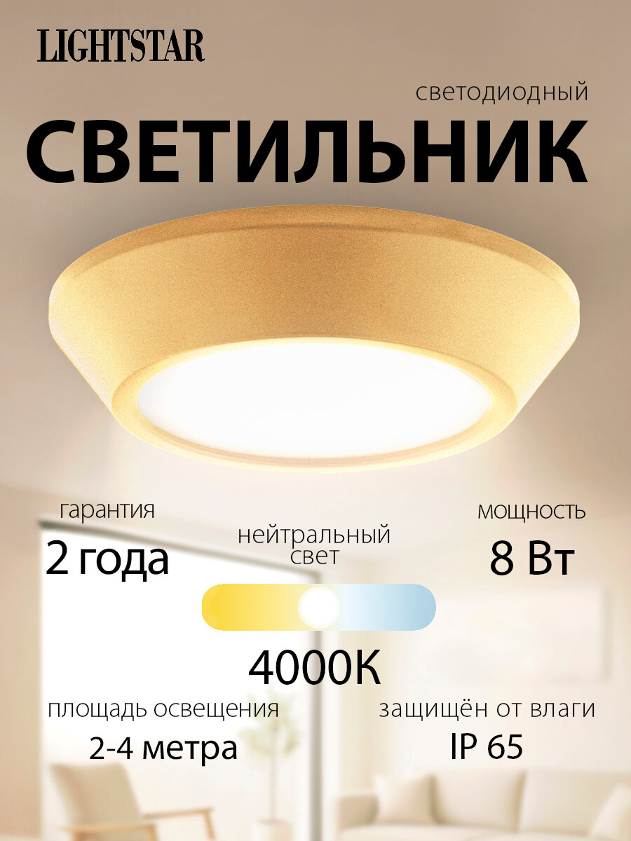 Светильник потолочный светодиодный влагозащищенный Lightstar URBANO 214734, IP65 для ванной и улицы, 4000K, 8W, круглый, золото