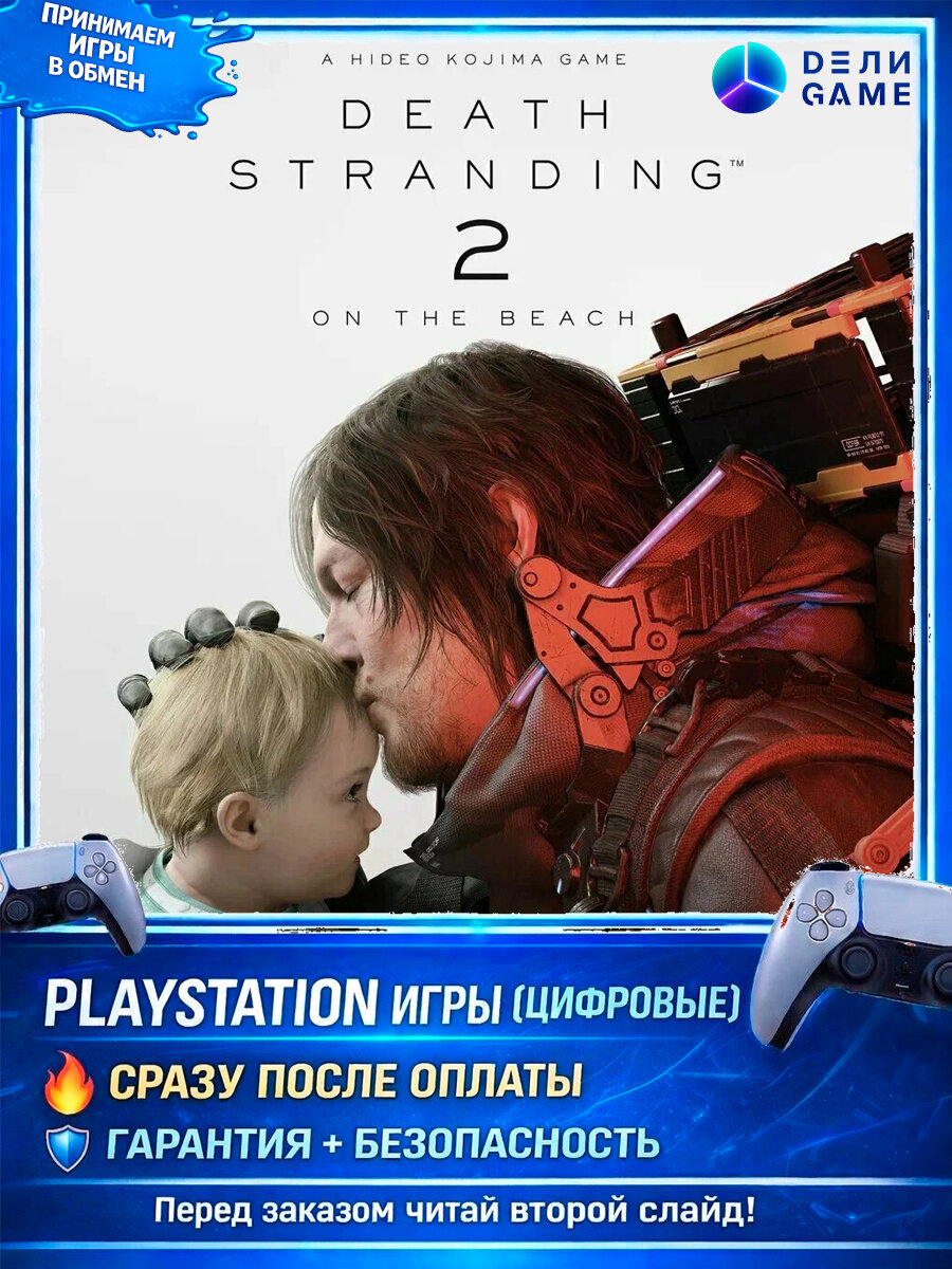 Death Stranding 2: On the Beach игра в цифровом формате, для PlayStation PS5 PS5 PRO (с активацией, П3)