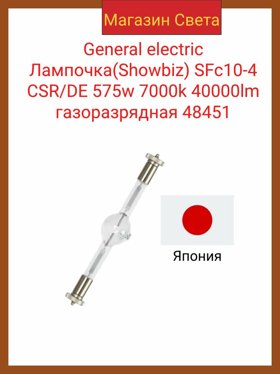General electric Лампочка(Showbiz) SFc10-4 CSR/DE 575w 7000k 40000lm газоразрядная 48451