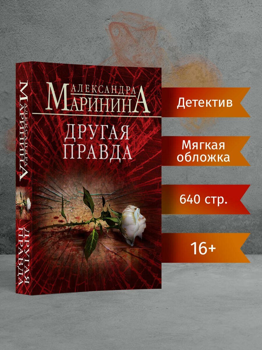 Другая правда — фото 1