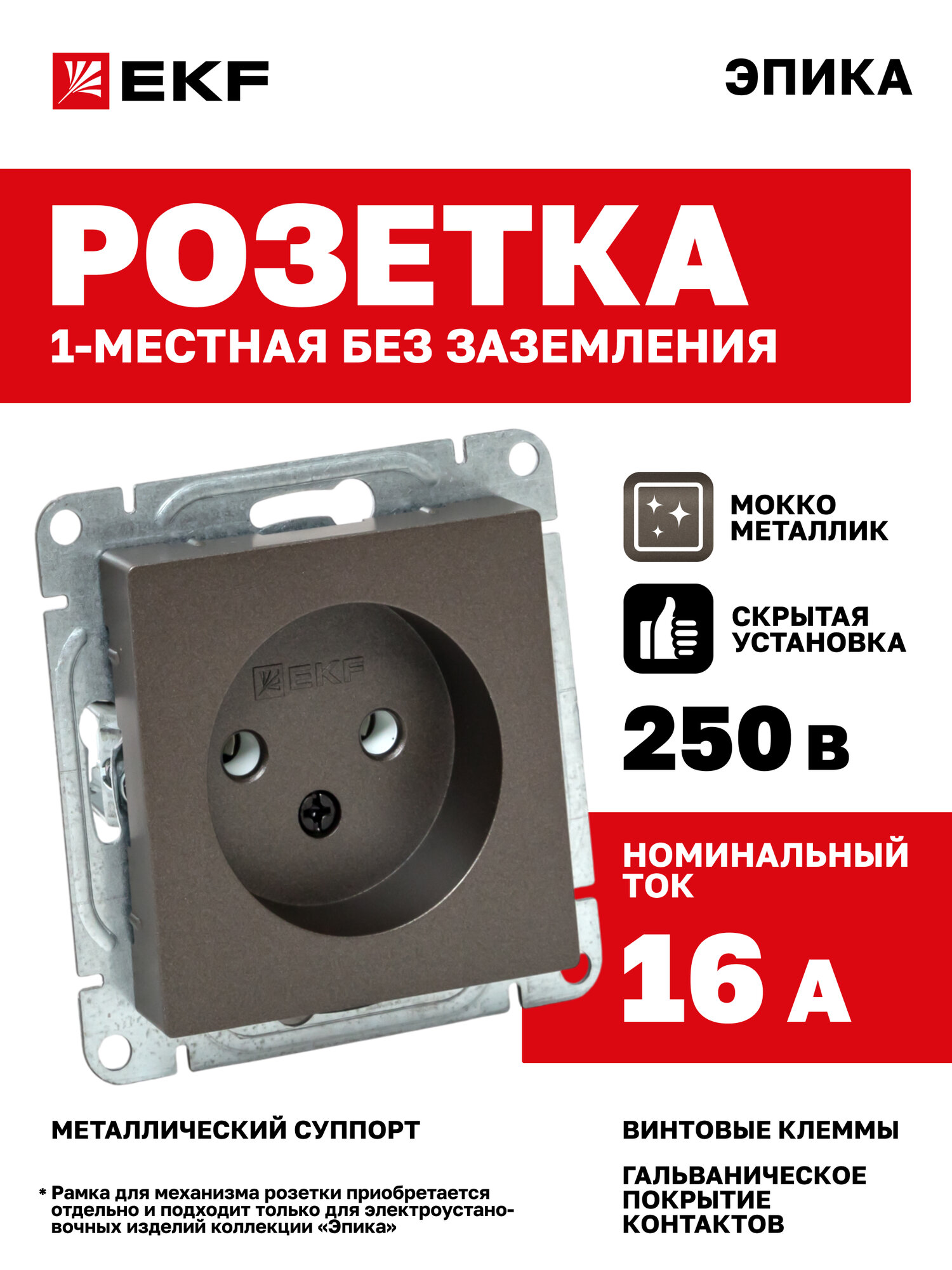 Розетка одинарная (1-местная) 16А 250В EKF, без заземления, без шторок, мокко Эпика (механизм) UP1-SOM-100