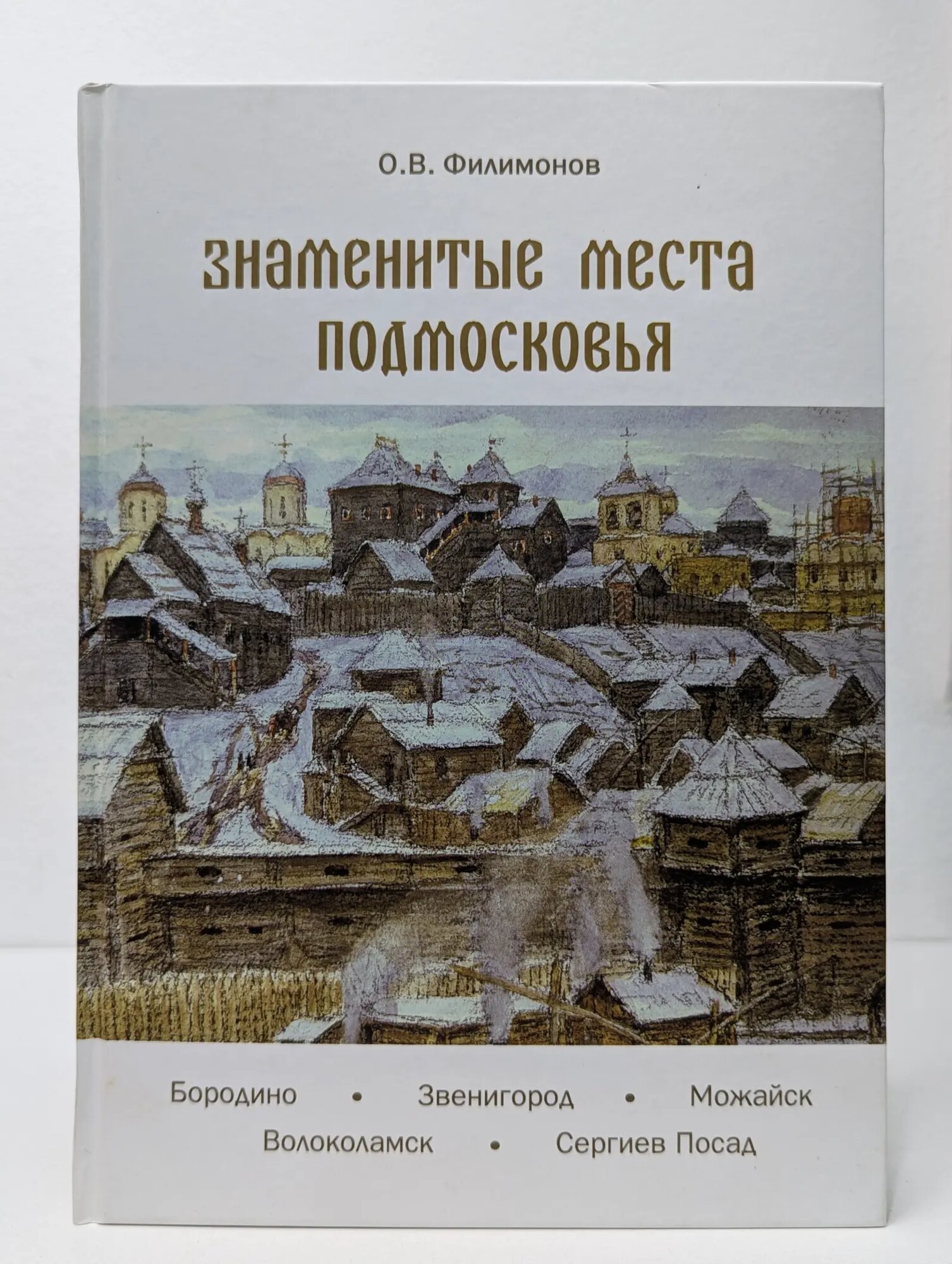 Книги для детей и юношества. Знаменитые места Подмосковья Филимонов Олег Васильевич 2018