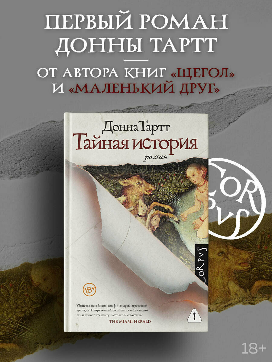 Книга Донна Тартт "Тайная история", современная проза, издательство АСТ