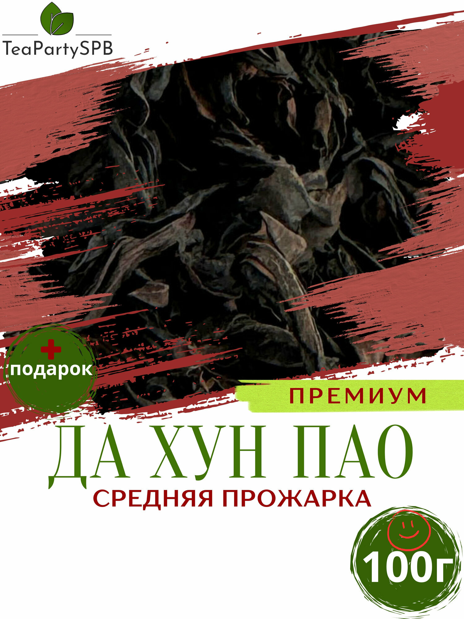 Да Хун Пао Чжун Хо (Средняя прожарка) от TeaPartySPB 100г, Китайский чай улун