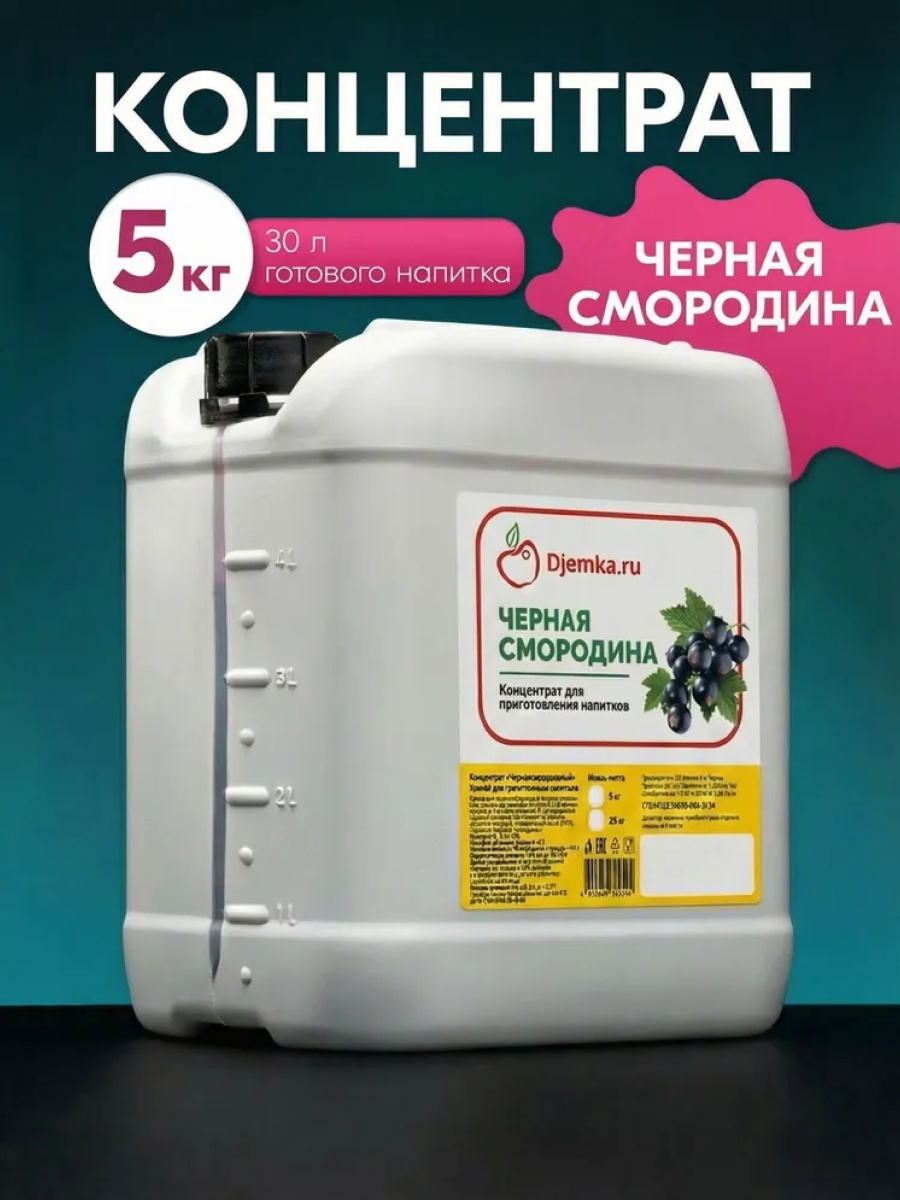 Концентрат Djemka "Черная смородина", концентрированный, в пластиковой канистре, 5 кг