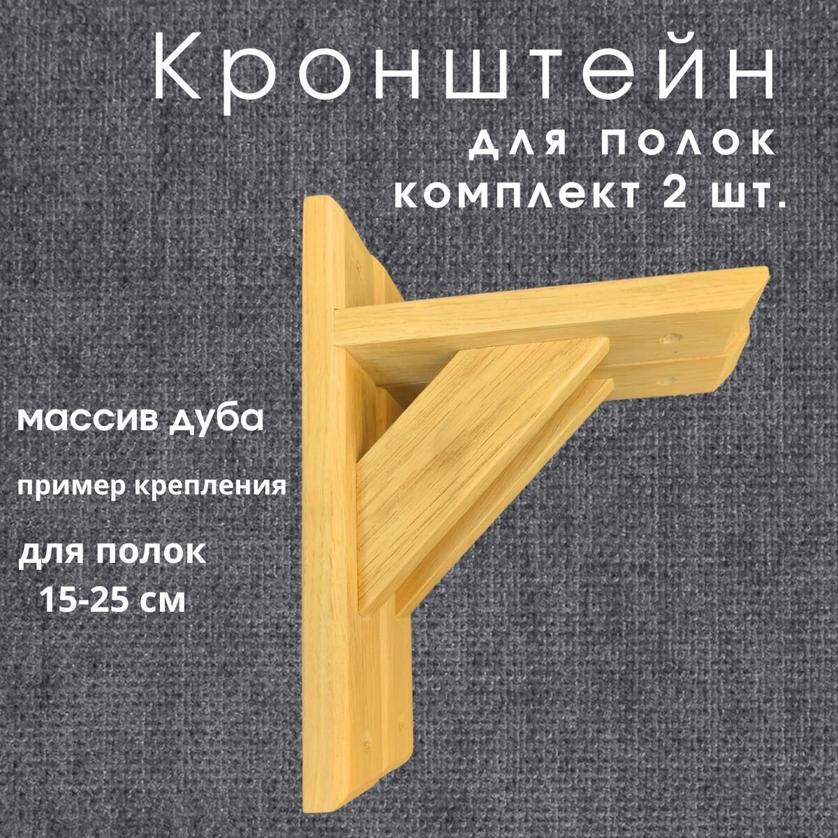 ONE_WOODS Держатель для полки,30кг,2шт
