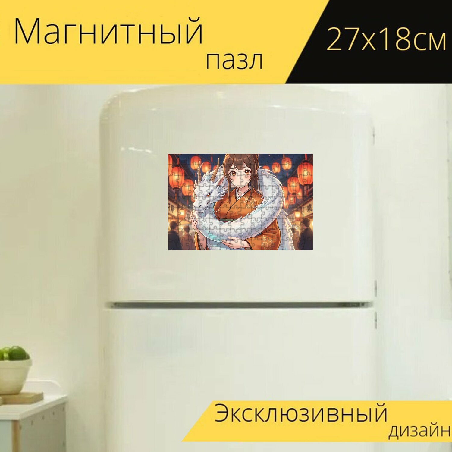 Магнитный пазл "Девушка в кимоно с драконом. Аниме-иллюстрация с юной японкой в оранжевом традиционном наряде, обнимающей белого восточного змея среди." на холодильник 27 x 18 см.