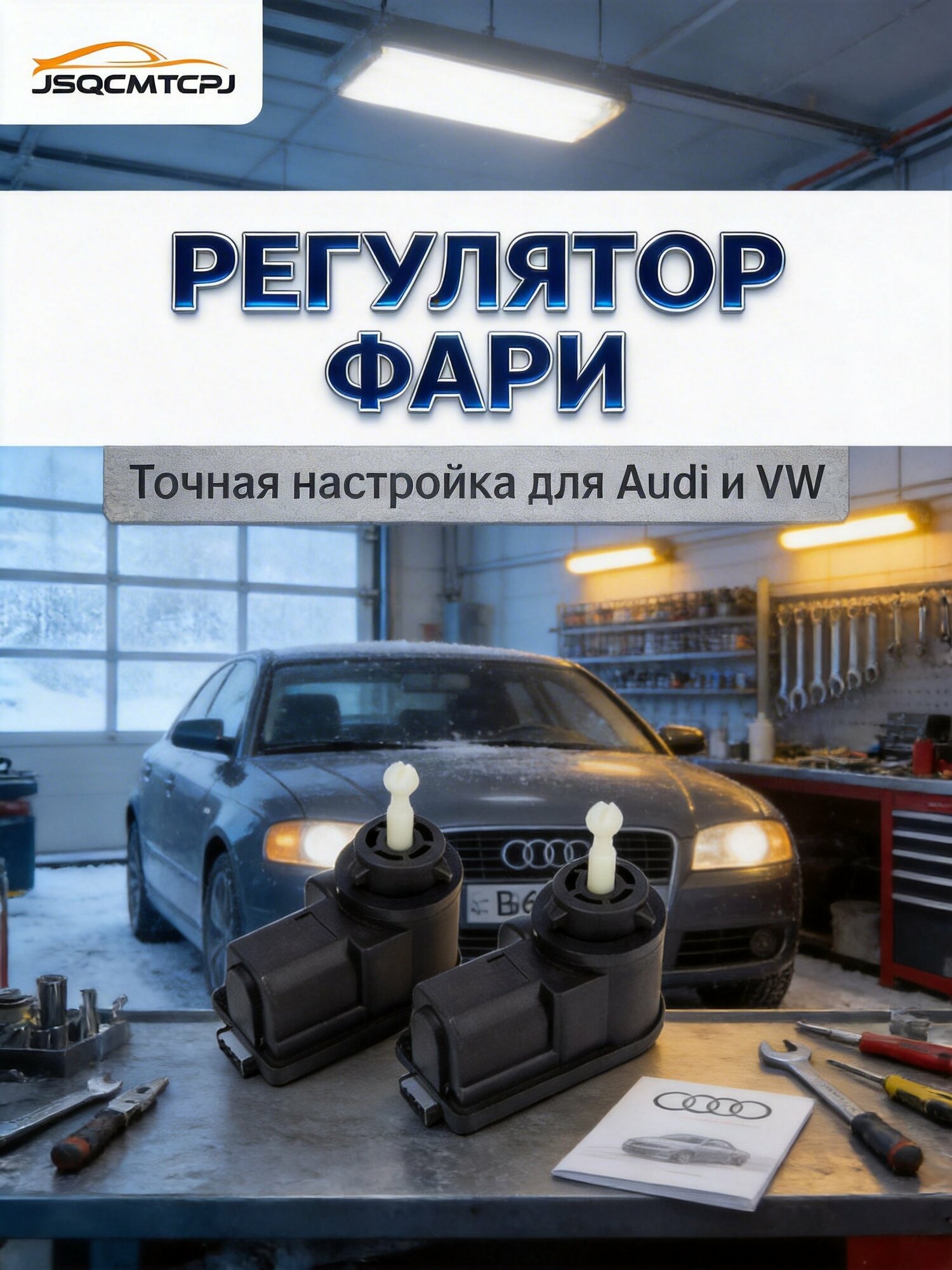 2 шт корректор фар для Audi A2 A4 B5 B6 Q7 VW Golf Jetta Bora Passat Polo Seat Ibiza Cordoba Skoda Superb, OEM 1J0941295B/C/F черный АБС-пластик