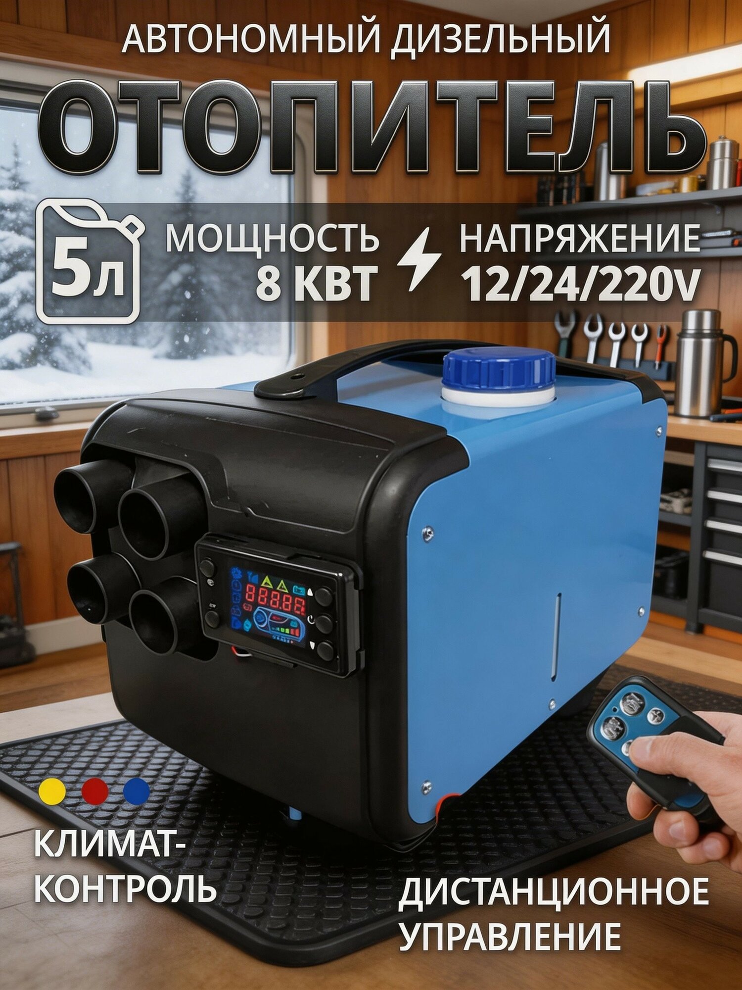 Автономный дизельный обогреватель 8000 Вт, работа 12V 24V 220V с пультом дистанционного управления, воздушным фильтром и комплектом воздуховодов для монтажа