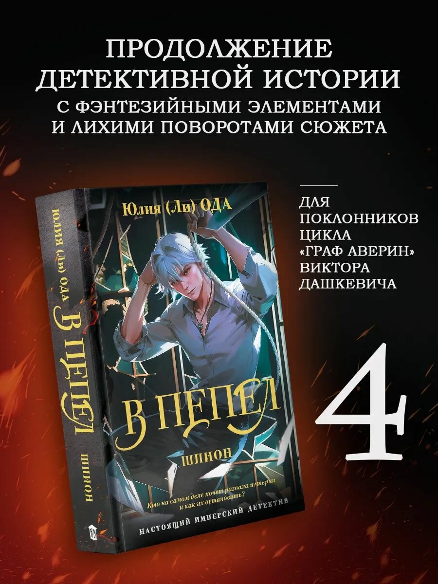 В пепел. Шпион