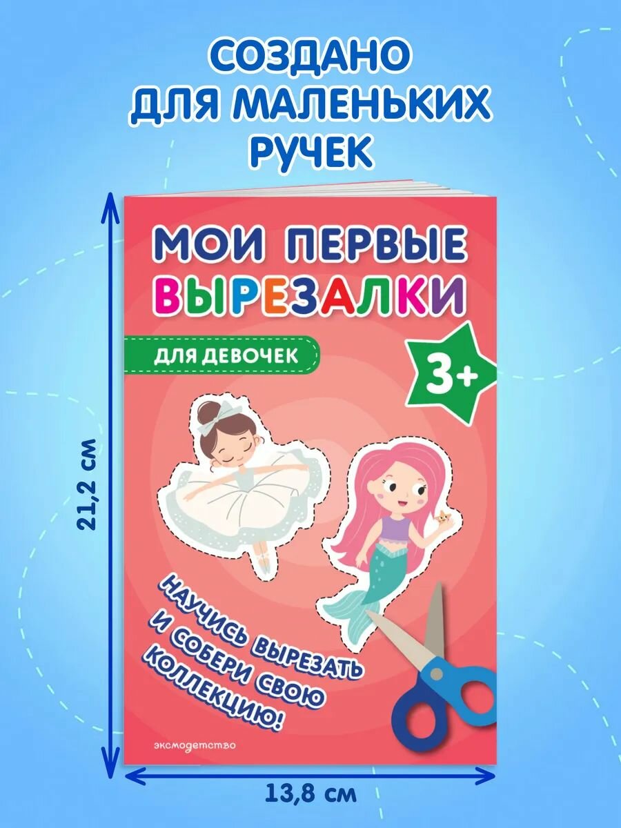 Вырезалки для детей 3-4 лет. Для девочек — фото 1