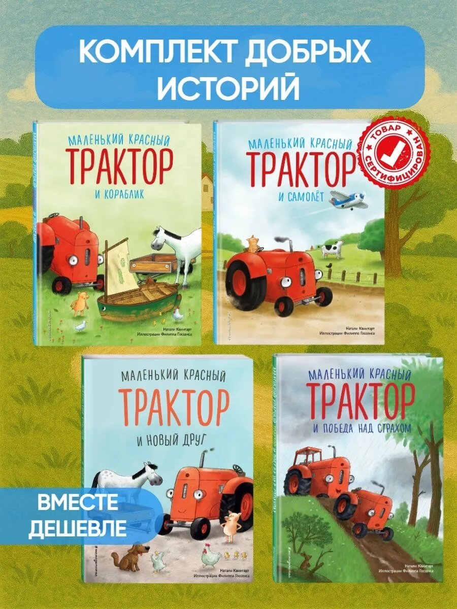 Комплект 4 книг. Маленький красный Трактор спешит на помощь