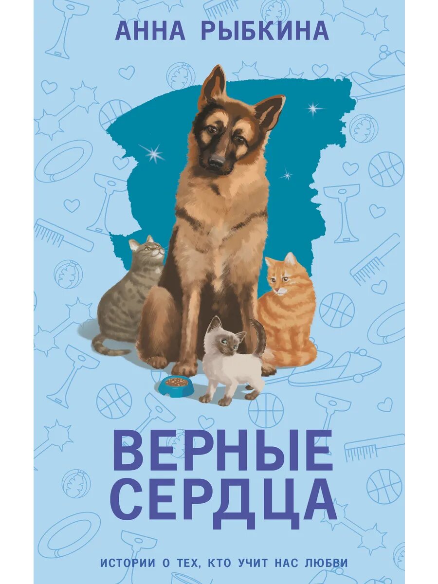 Верные сердца