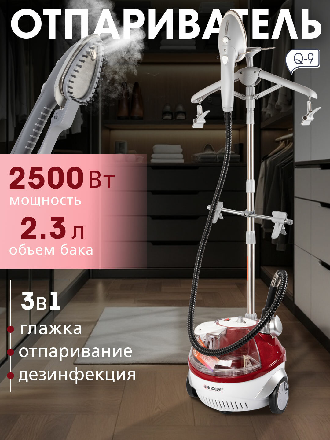ENDEVER Отпариватель для одежды вертикальный напольный / утюг для дома с вешалкой 2500 Вт Odyssey Q-9