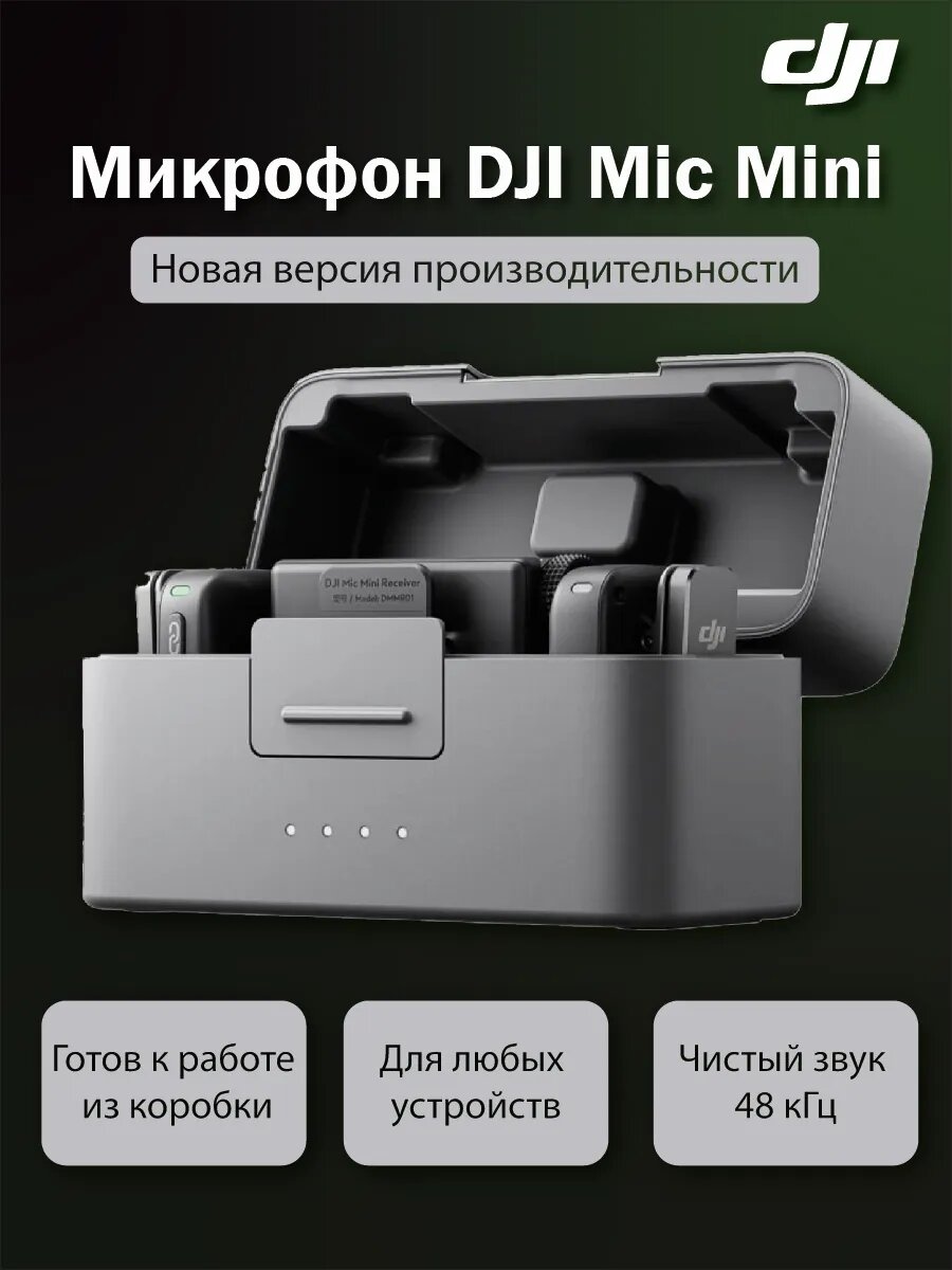 Беспроводной микрофон DJI Mic Mini (2 TX + 1 RX)