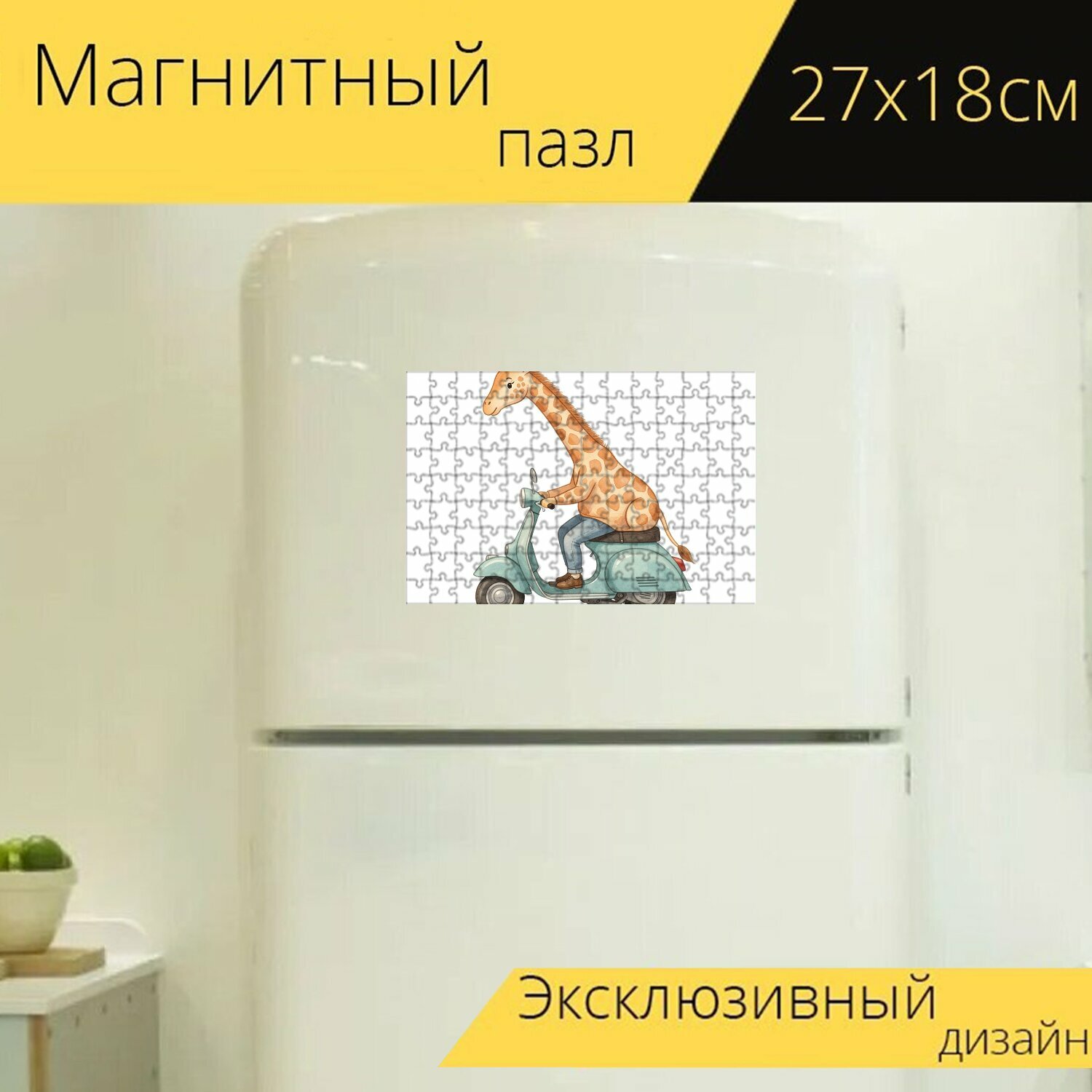 Магнитный пазл "Жираф на голубом скутере. Милая акварельная иллюстрация с длинношеим животным, едущим на винтажном мопеде. Пастельные бежевые и бирюзовые." на холодильник 27 x 18 см.