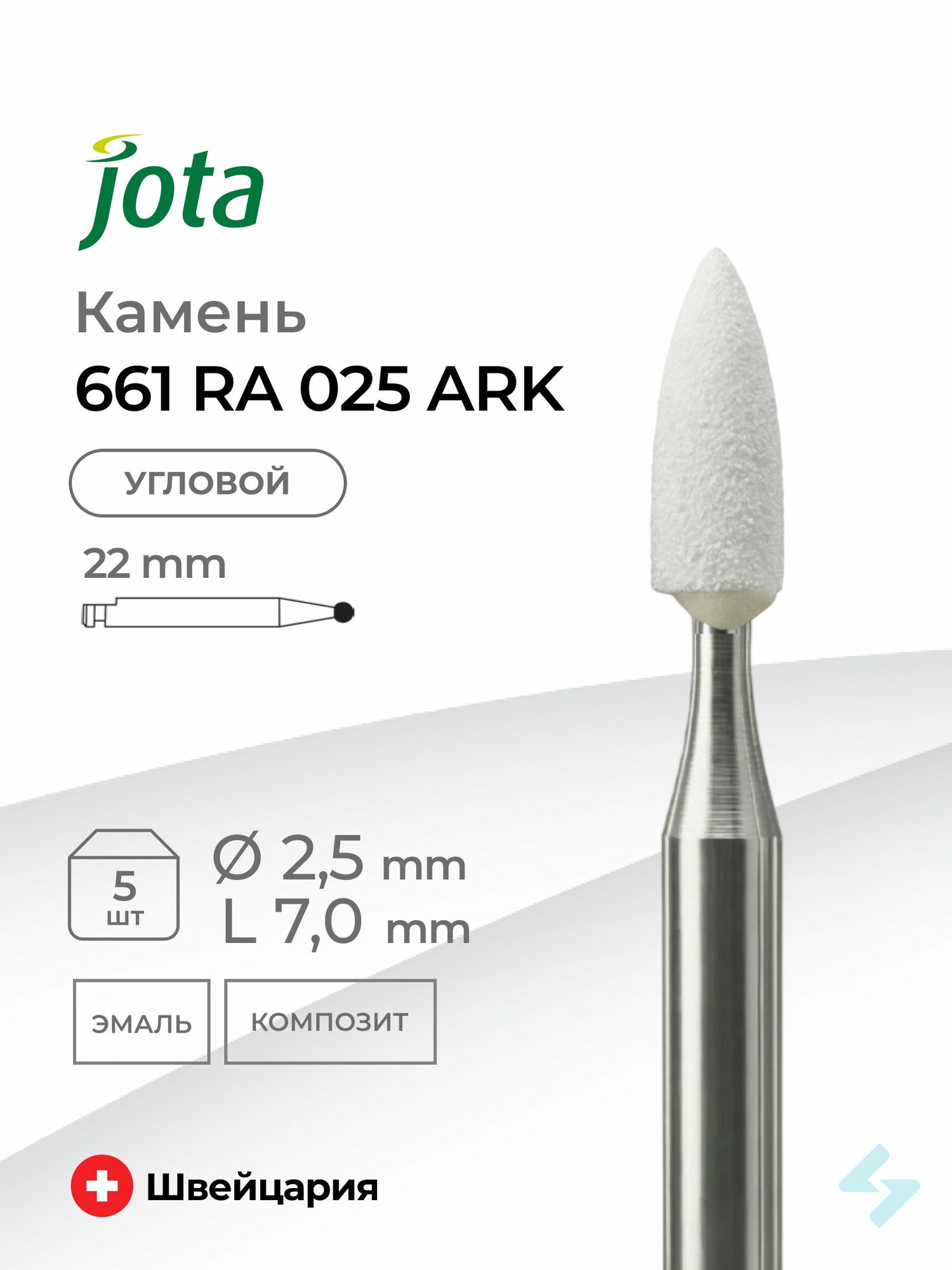 Головки, камни абразивно-шлифовальные для композитов 661. RA.025. ARK (угловой), "Арканзас" белые, 5 шт. Форма: торпеда.