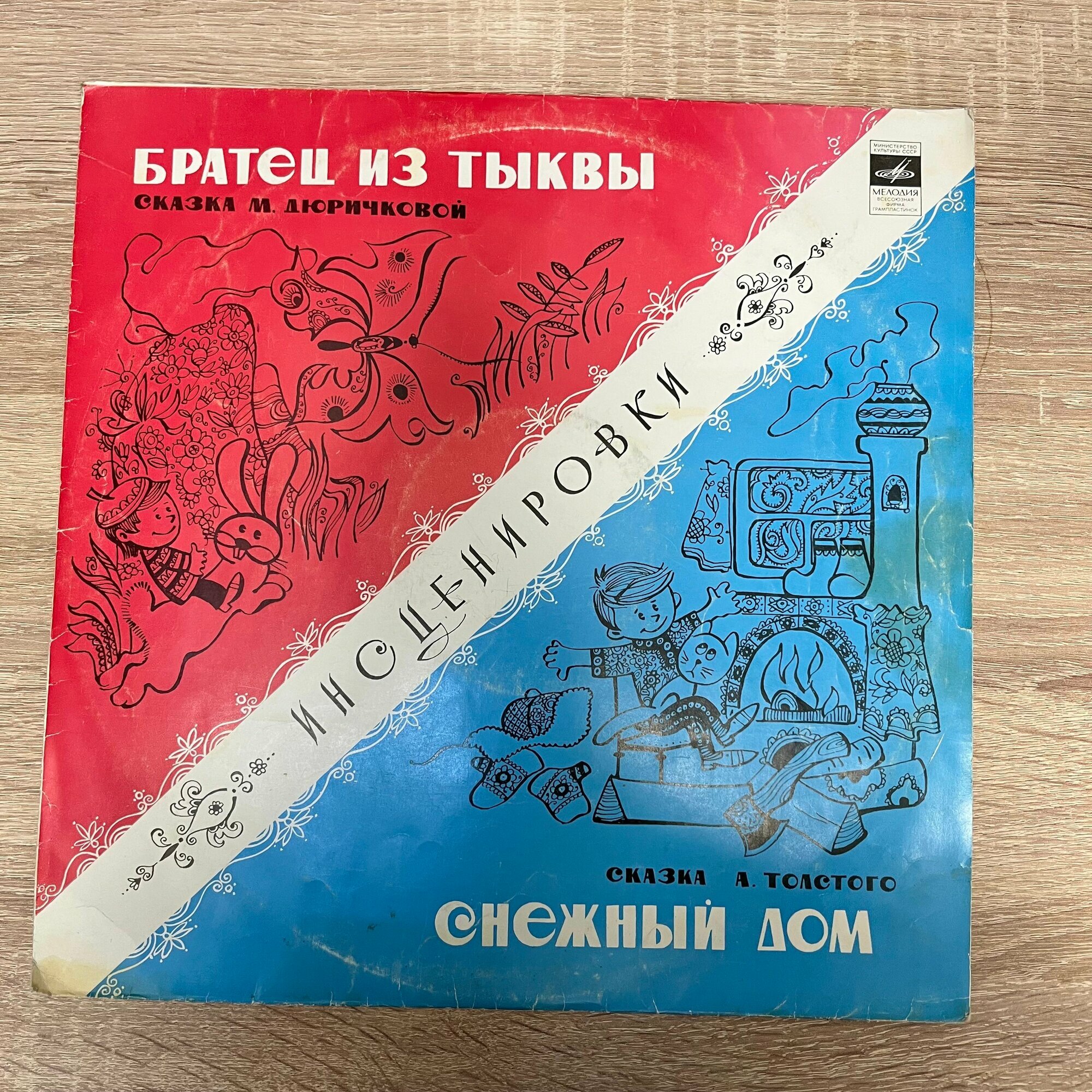 Виниловая пластинка Сказки: Братец из тыквы (М. Дюричкова) и Снежный дом (А. Толстой). 12"