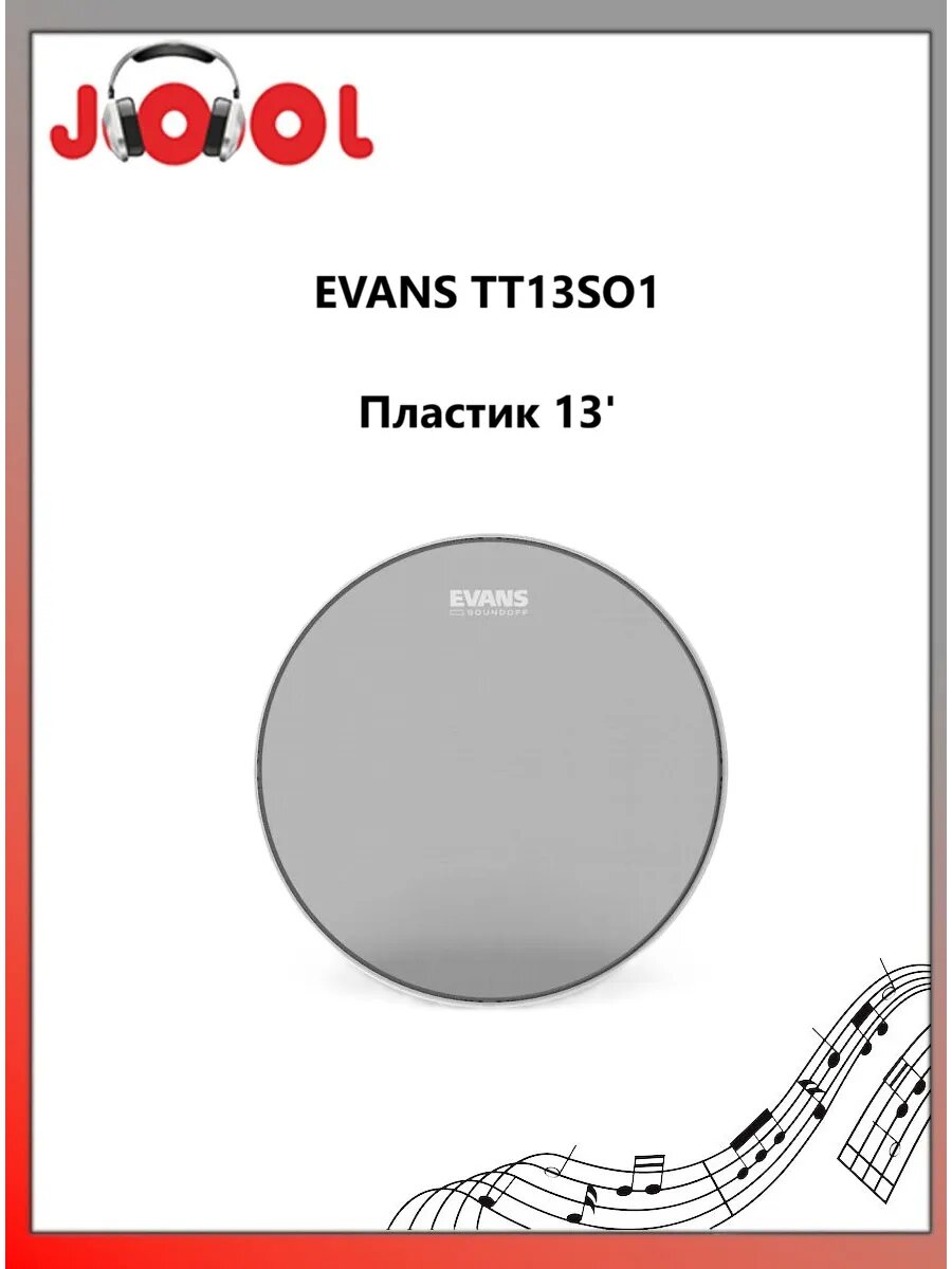 EVANS TT13SO1 - Пластик 13'