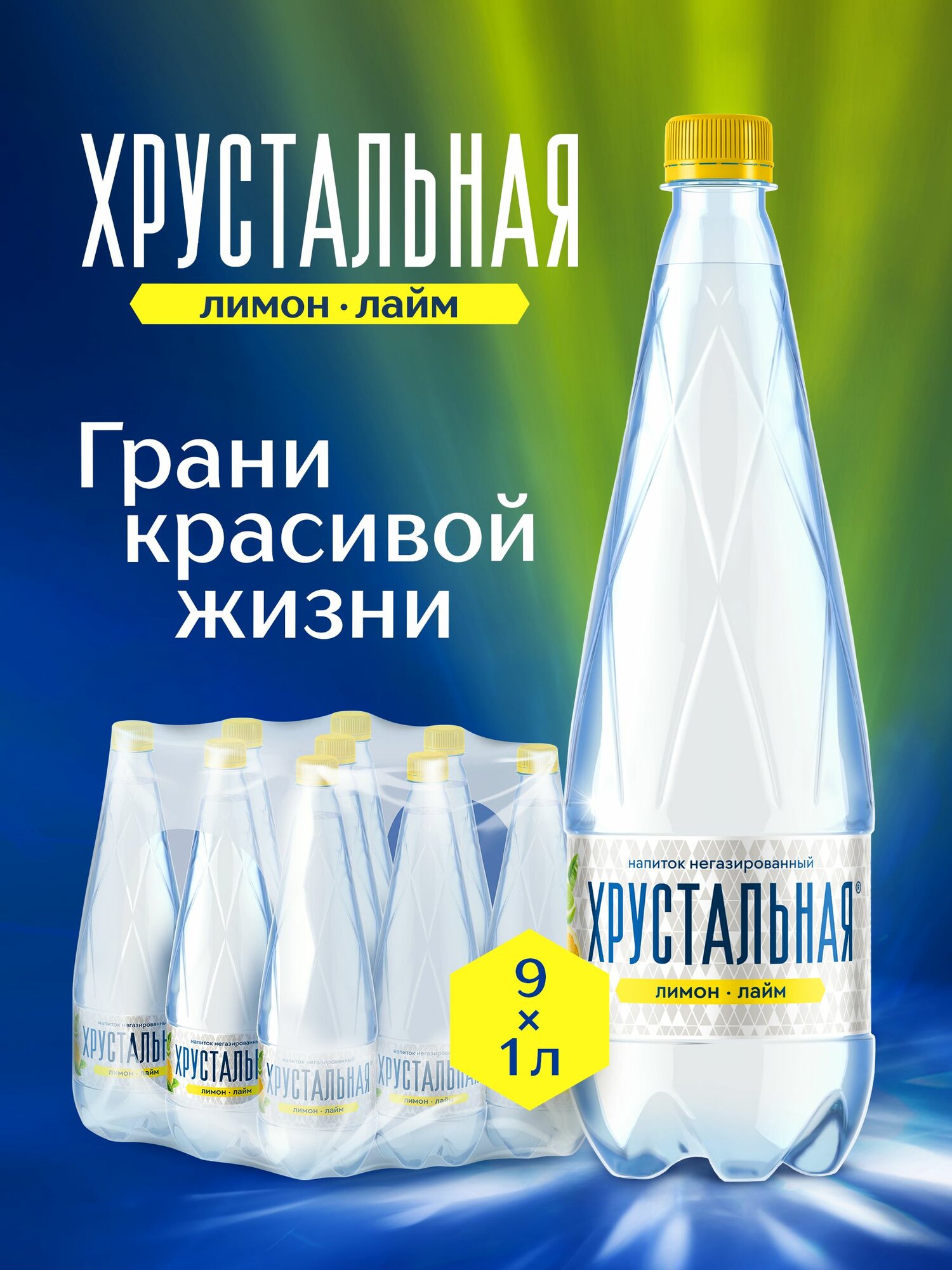 Вода питьевая Хрустальная Негазированная Лимон-Лайм, 9 шт. х 1 л, пластиковая бутылка