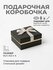 Подарочная коробочка