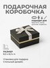 Подарочная коробочка