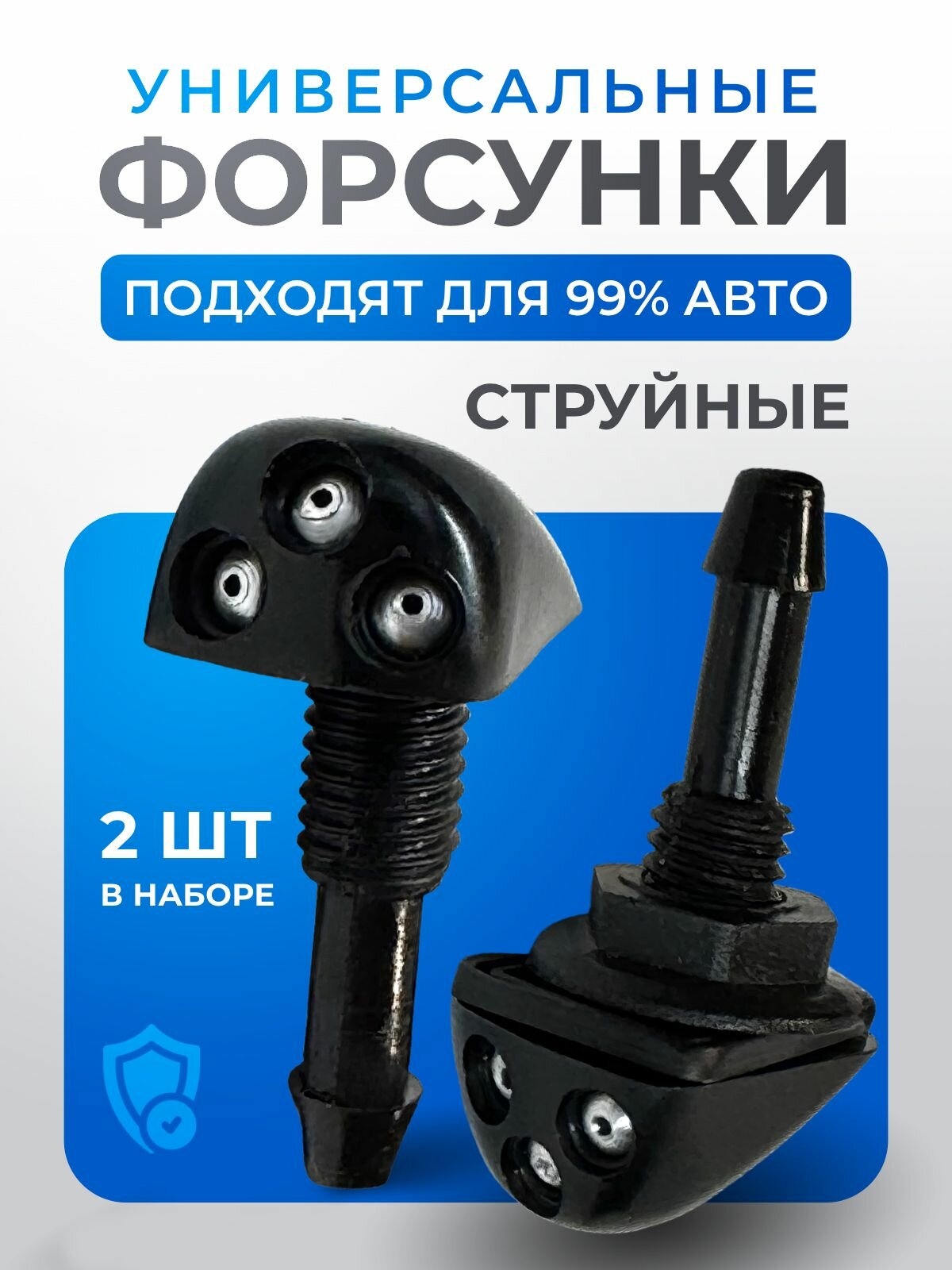 Форсунки омывателя лобового стекла универсальные струйные комплект (2шт)