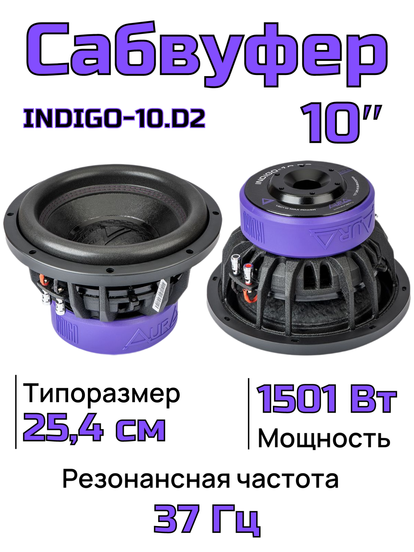 Сабвуфер AurA INDIGO-10. D2, 25см, 751Вт, 37Гц, 1 полоса, 83дБ
