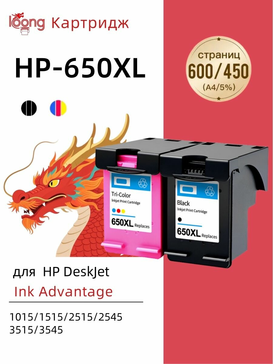 Loong Комплект картриджей Замена картриджа Loong 650XL для HP 650 / HP 2515 / HP 650 XL для принтера Deskjet Ink Advantage 1015/1515/2515/2645/3515/4645 (1/Черный ,1/Цветной), совместимый, Набор CMYK, 2 шт
