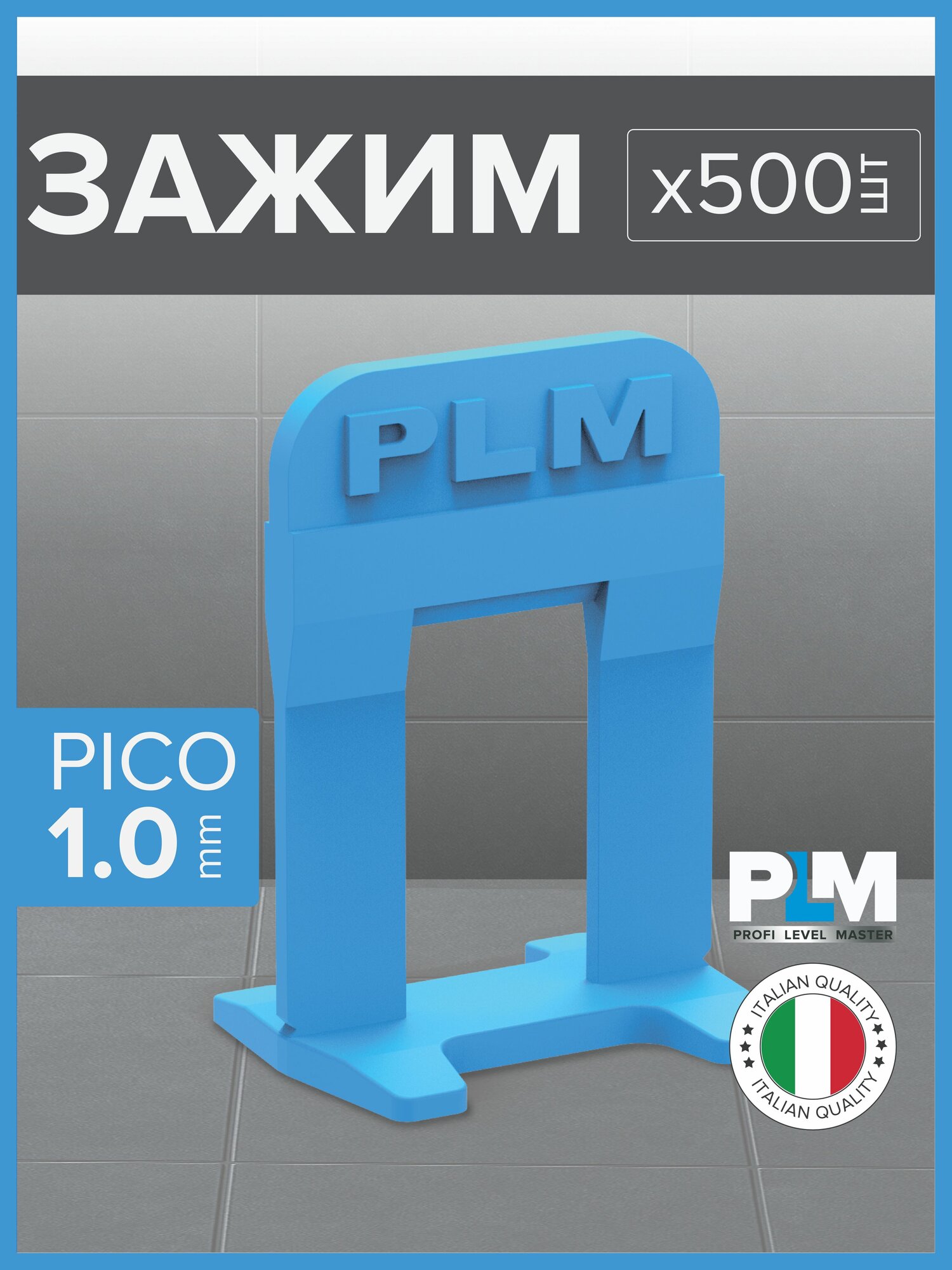Зажим для выравнивания плитки СВП PLM PICO 1 мм ворота, 500 шт.
