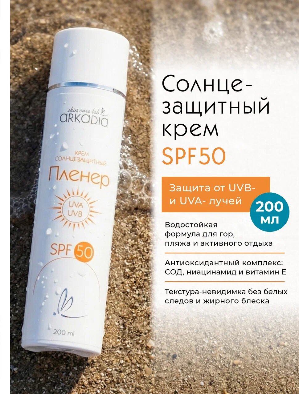 Солнцезащитный крем ARKADIA Пленер SPF50, водостойкий, для всех типов кожи, 200мл