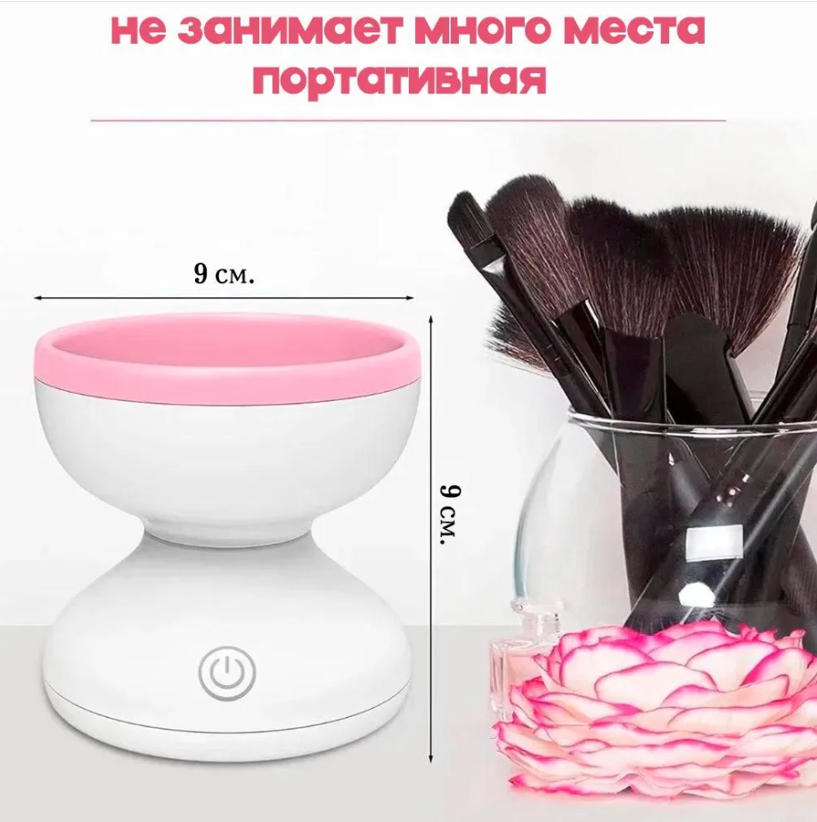 Электрический очиститель кистей и спонжей для макияжа, работает от сети, цвет белый, розовый