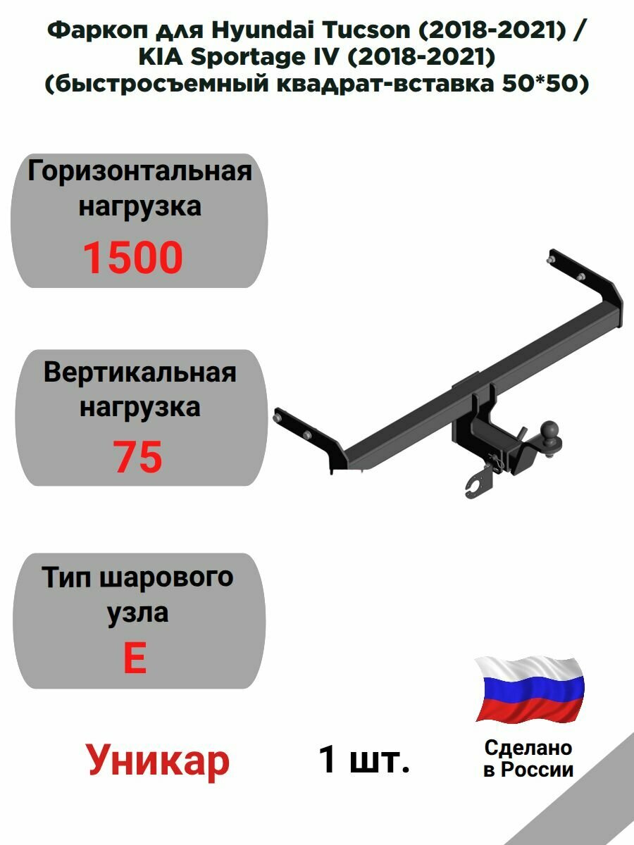 Фаркоп для Hyundai Tucson (2018-2021) / KIA Sportage IV (2018-2021) (быстросъемный квадрат-вставка 50*50) "Уникар" 13130E