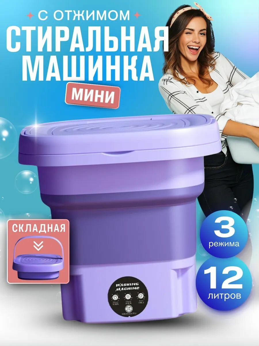 Складная стиральная машинка мини стиралка с отжимом
