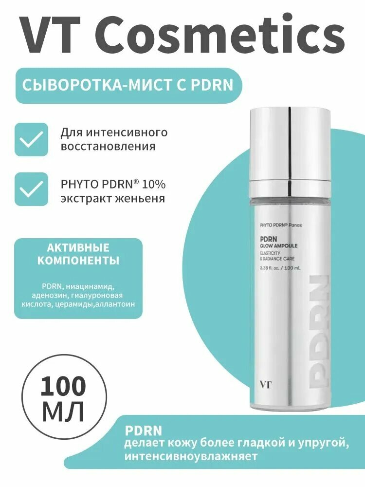 VT Cosmetics Тонер мист для лица увлажняющий с пдрн, Корея, PDRN Glow Ampoule, 100мл