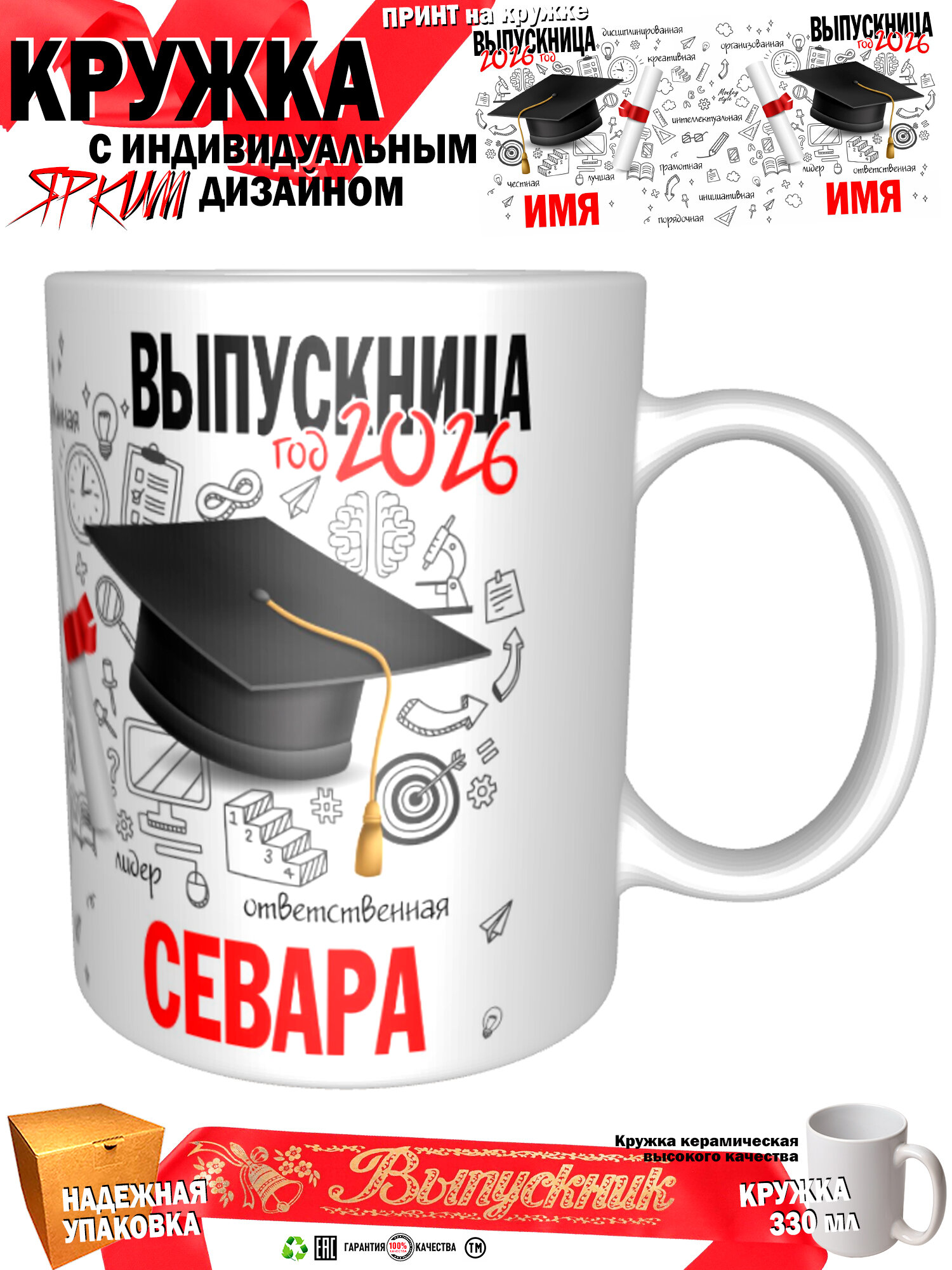 Кружка принтом «Севара. Выпускница 2026», 330 мл, белая кружка Премиум качества, авторский принт — фото 1
