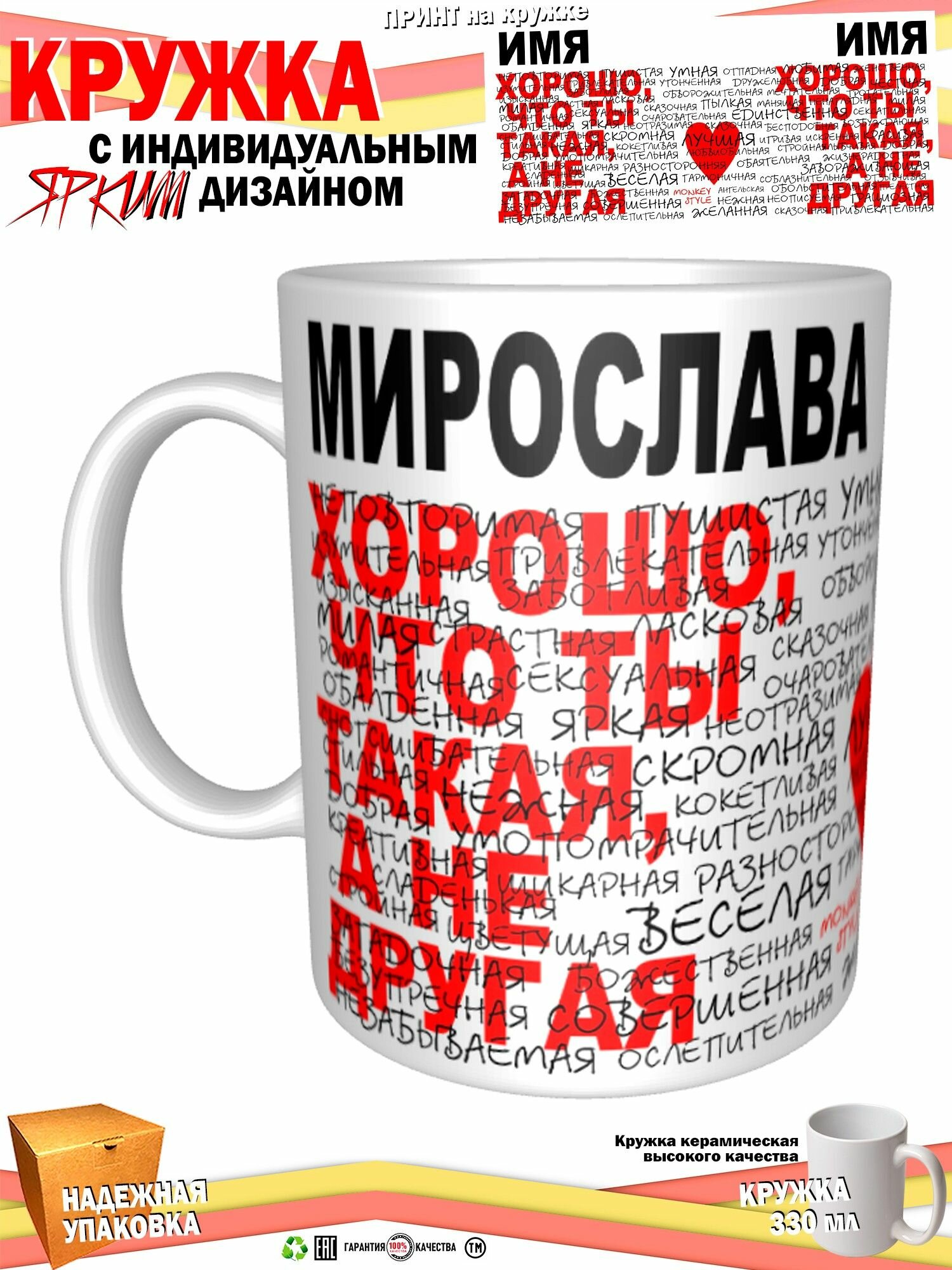 Кружка принтом «50 комплиментов. Мирослава», 330 мл, белая кружка Премиум качества, авторский принт