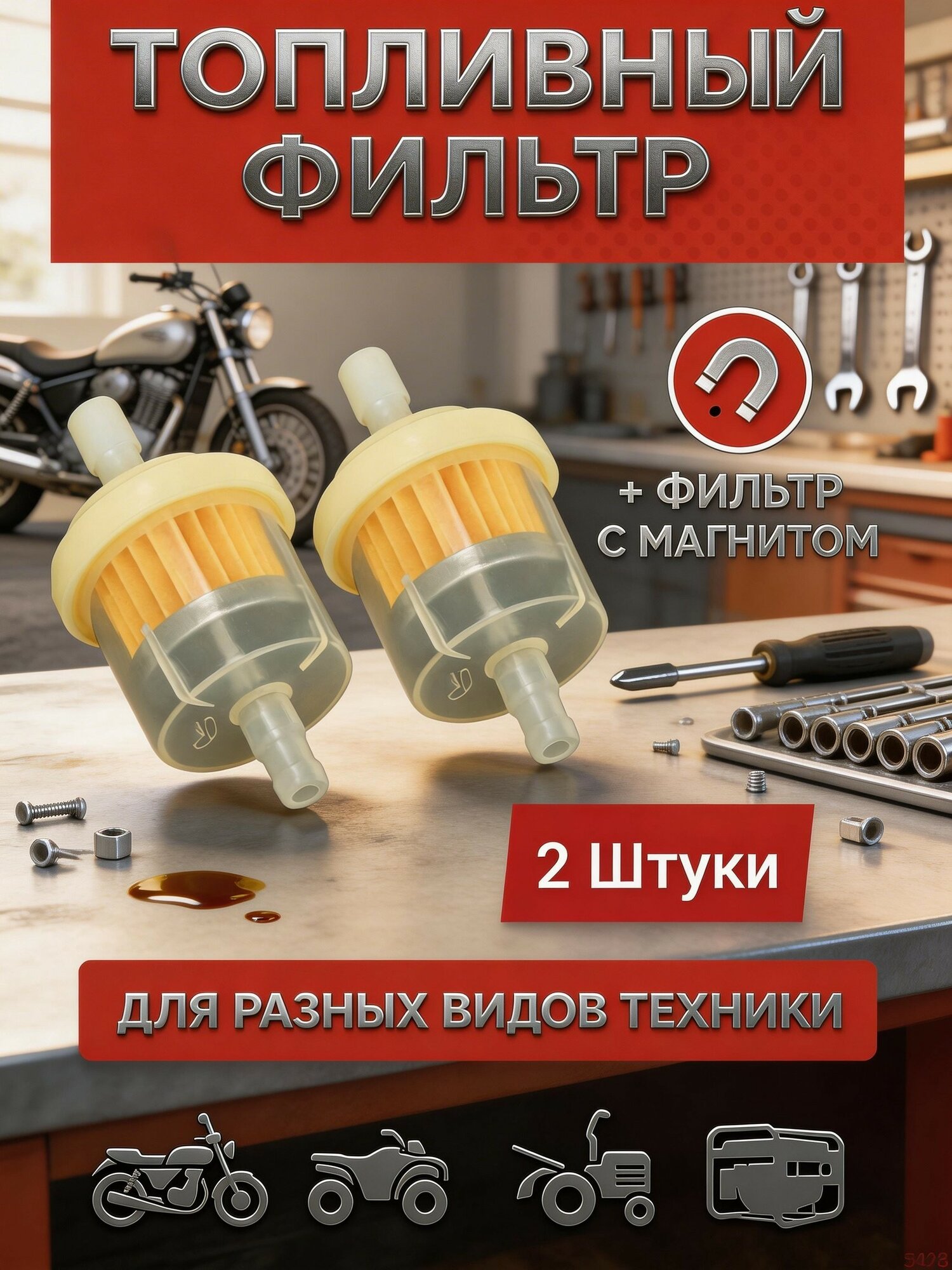 Топливный фильтр универсальный под бензошланг, защита карбюратора для мопеда, мотоцикла, скутера, генератора и лодочного мотора, комплект 2 шт
