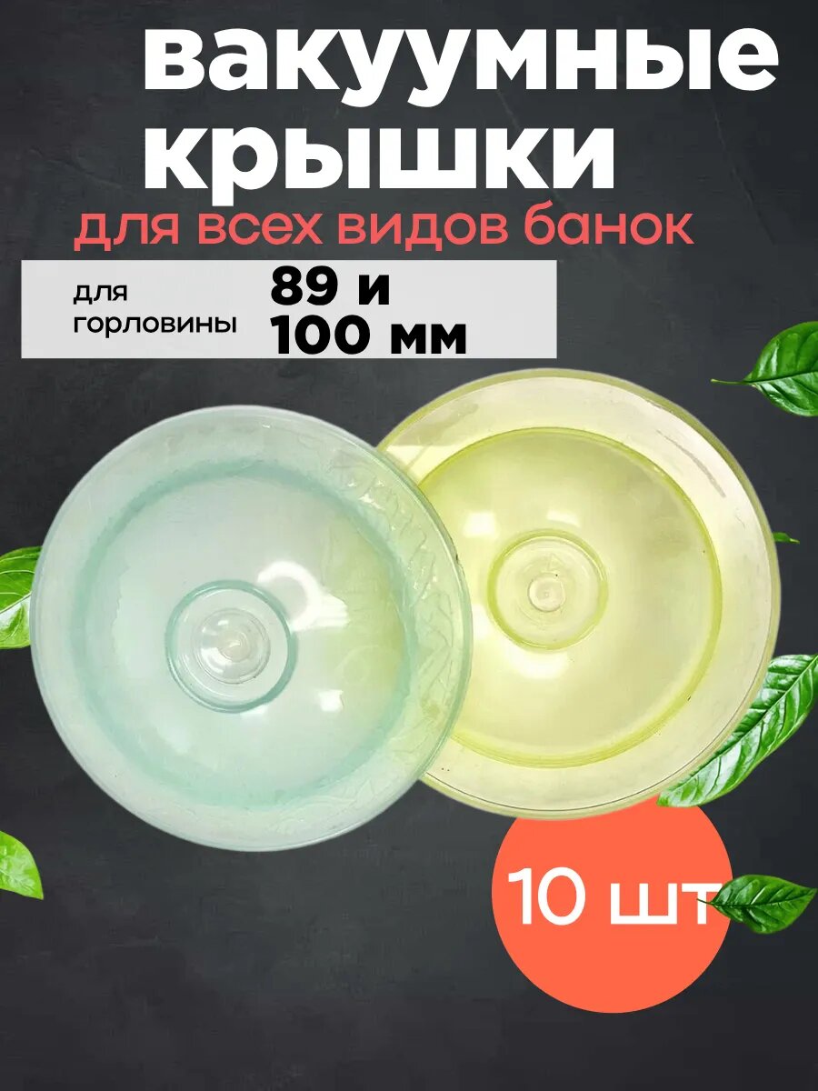 Вакуумные крышки вакс для банок многоразовые, 10 шт