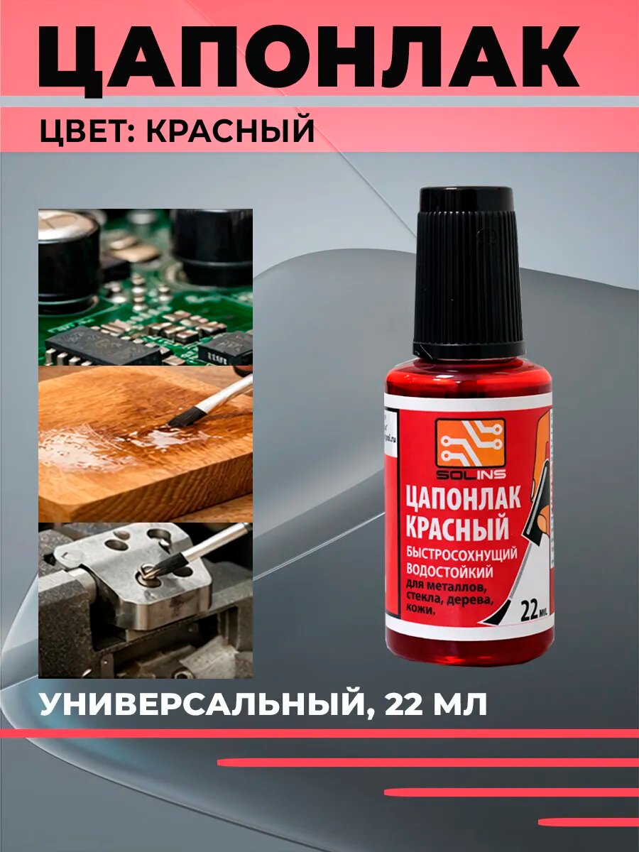 Лак цапон (цапонлак) красный универсальный, флакон с кисточкой 22 мл