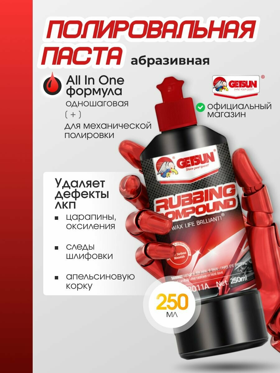 Полировальная паста Rubbing Compound 250мл одношаговая