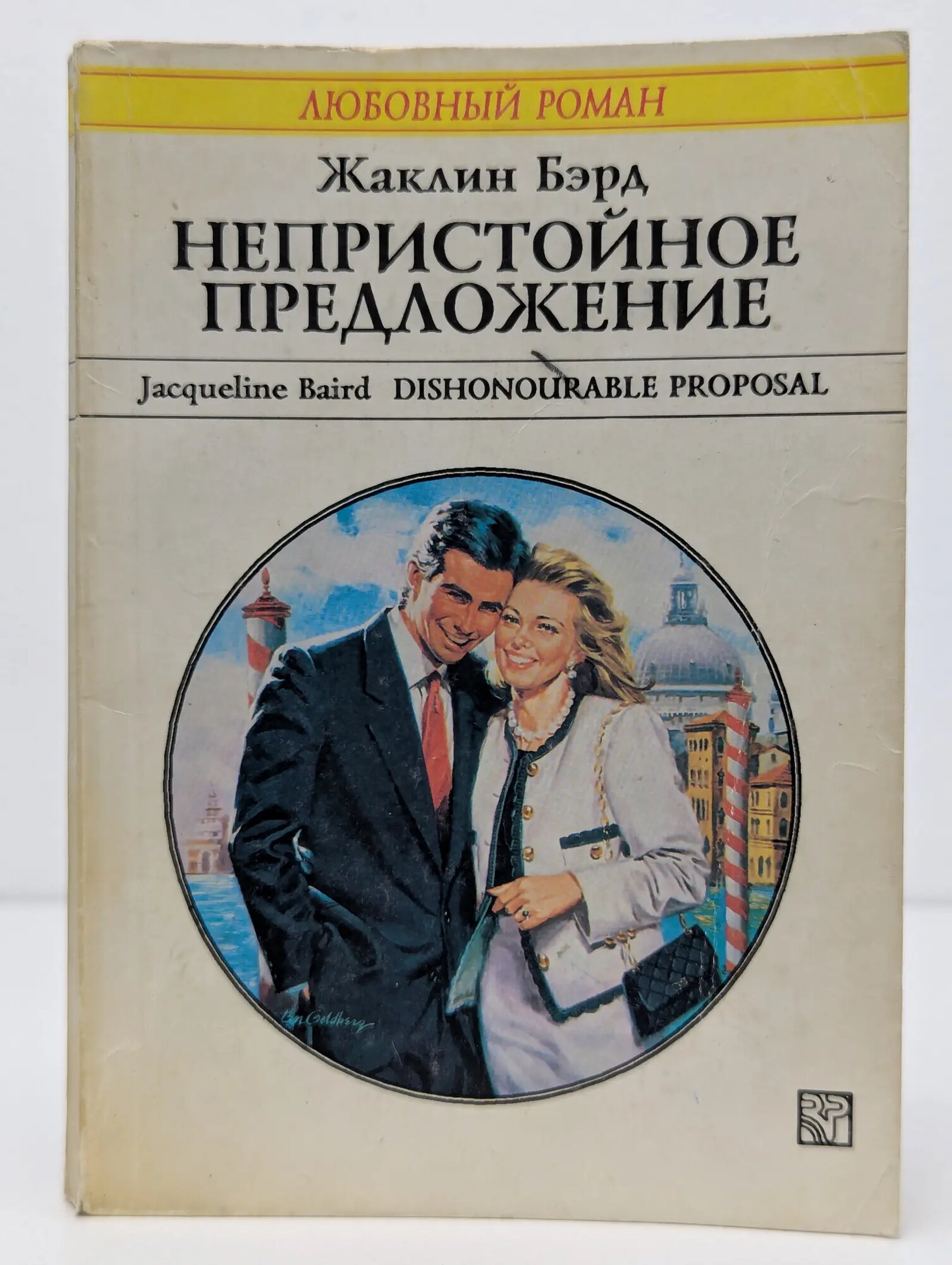 Любовный роман. Непристойное предложение Бэрд Жаклин 1995
