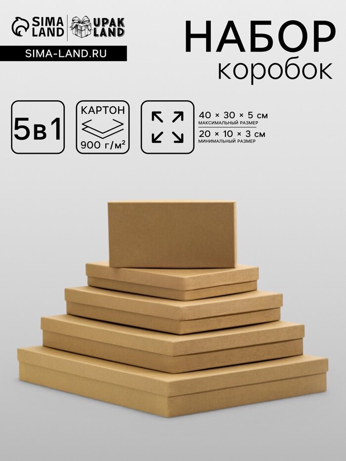 Набор коробок 5в1 «Крафт однотонный», 40×30×5 - 20×10×3 см