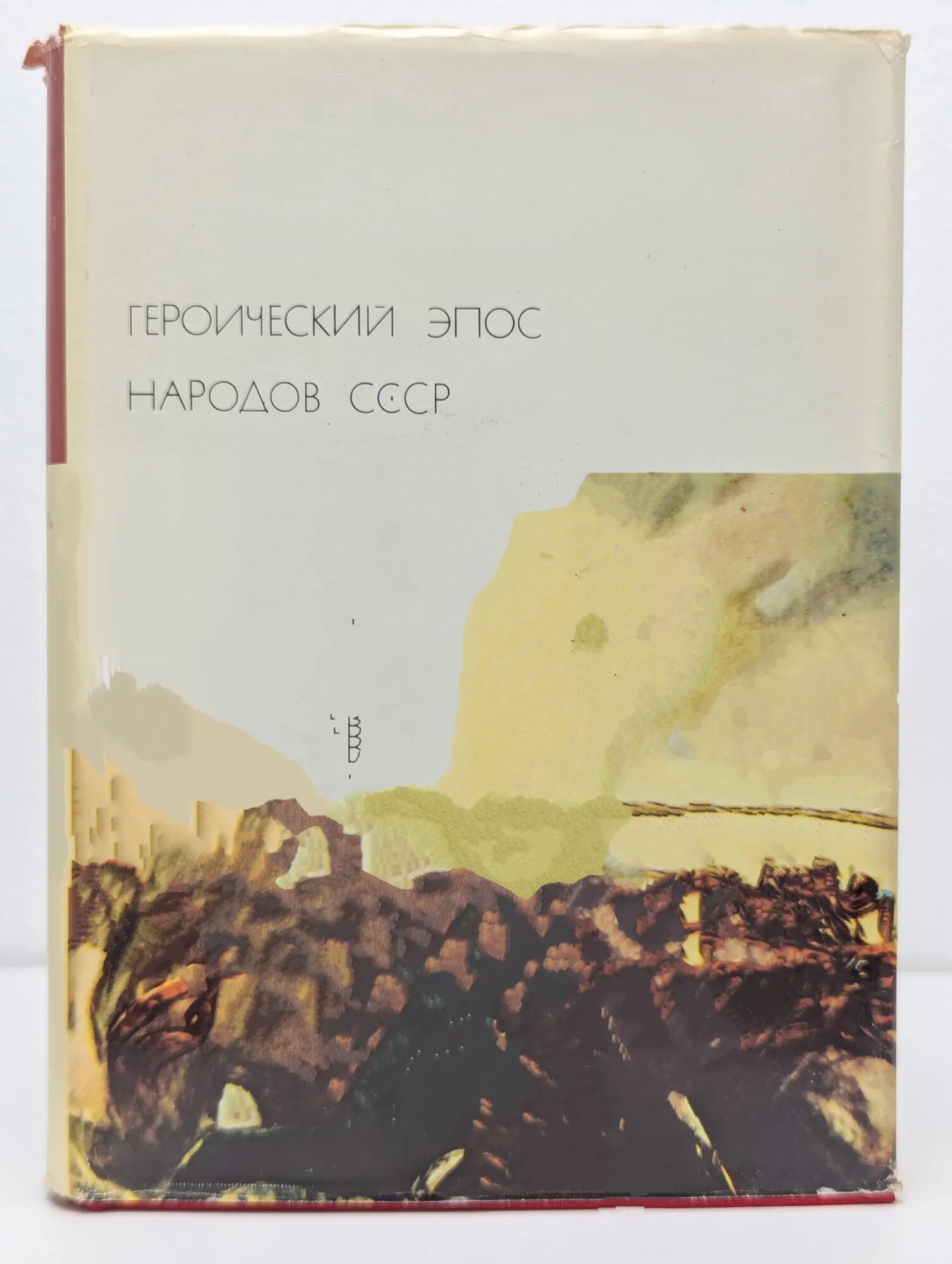 Библиотека всемирной литературы. Героический эпос народов СССР. В 2 томах. Том 1 Петросян А. А. (сост.) 1975