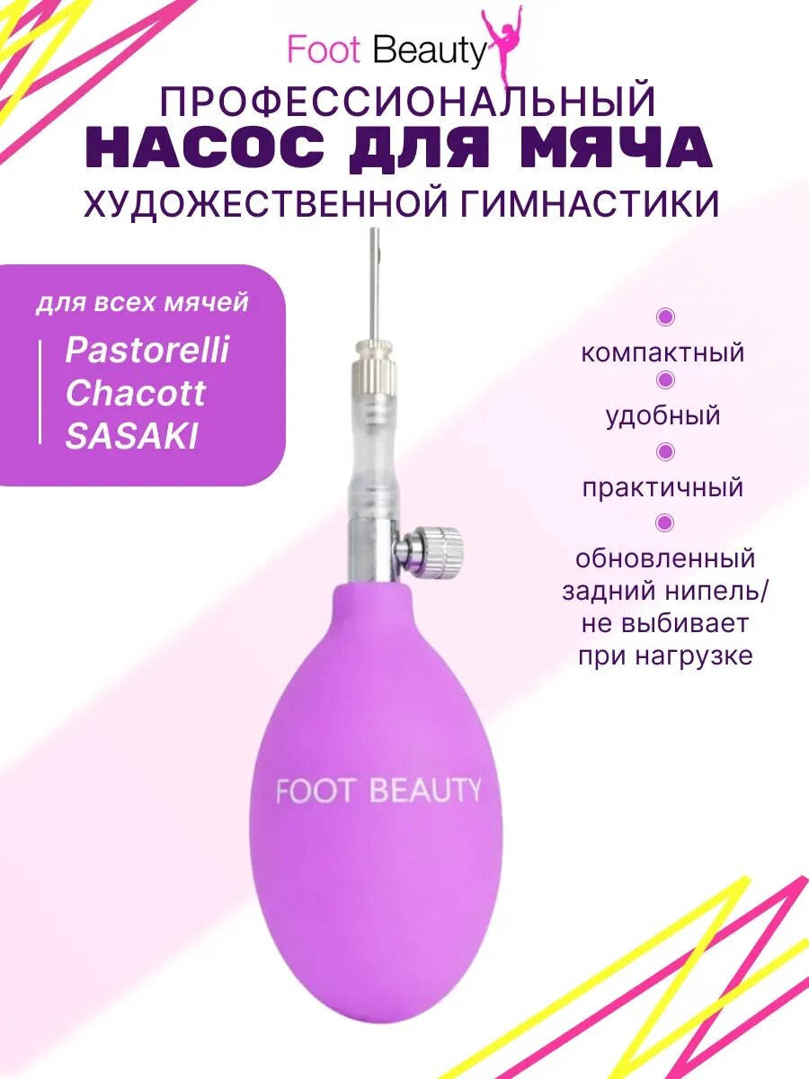 Насос для гимнастического мяча художественной гимнастики