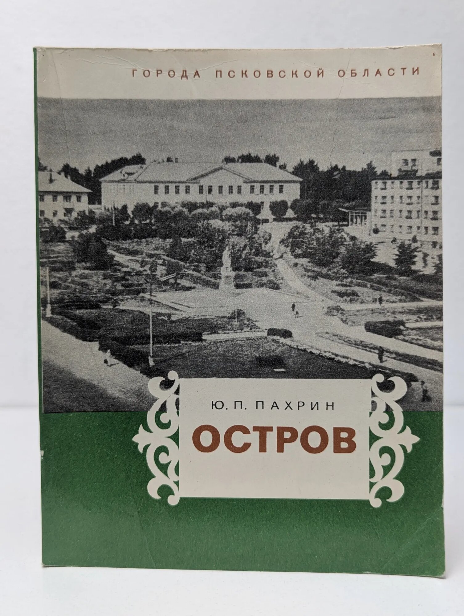 Города Псковской области. Остров Пахрин Юрий Петрович 1974