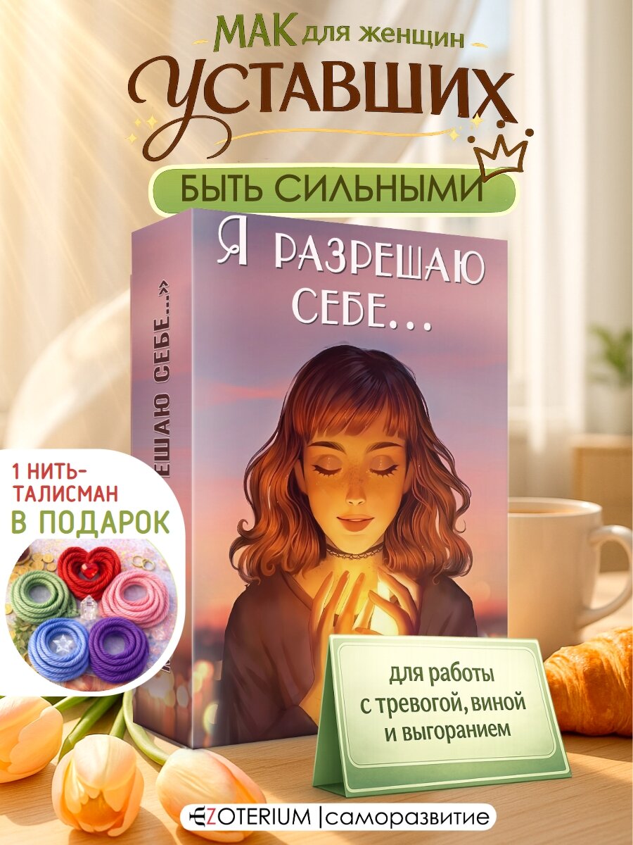 Метафорические универсальные ассоциативные карты МАК "Я разрешаю себе."